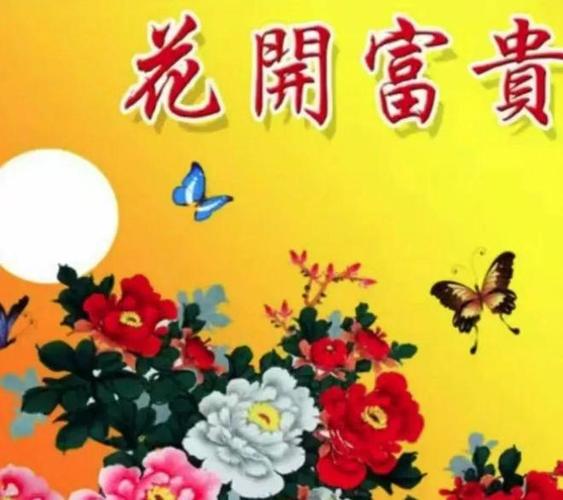 富贵的最佳配句图标