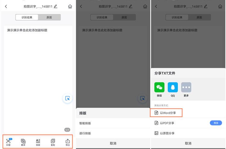 手机拍照转为word文档