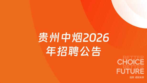 贵州烟草2026招聘公告截图