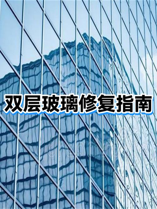双层玻璃碎了一层怎么修复截图