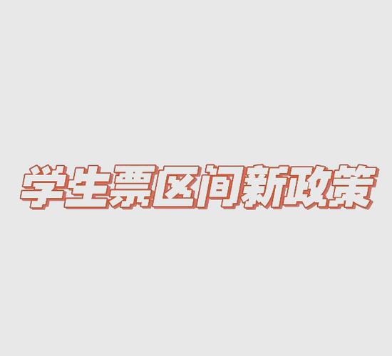 学生票优惠区间新规定图标