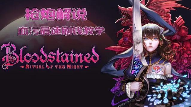 血污夜之仪式刷钱掉2000图标