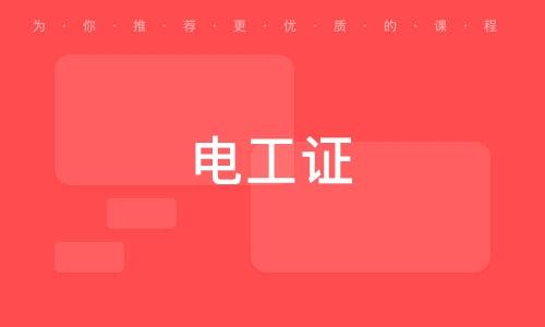 上海考电工证去哪报名缩略图