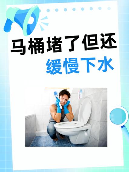 马桶下水慢怎么办截图
