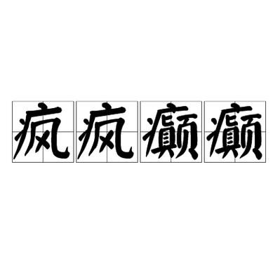 最后一个字是疯的成语图标