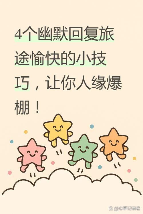 别人说旅途愉快怎么回答