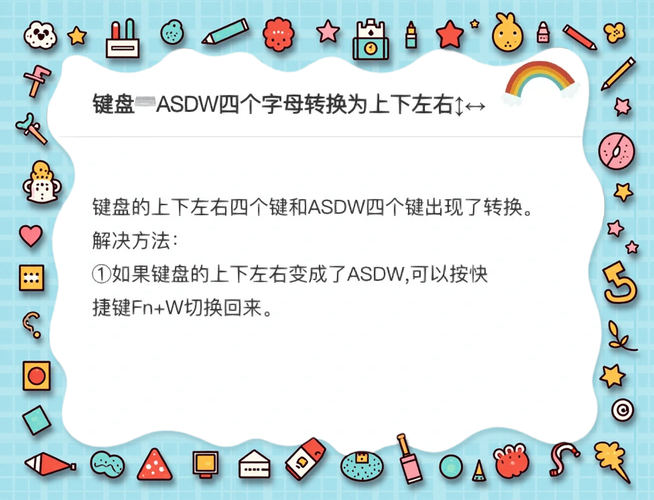 键盘方向键跟wasd互换怎么换回来图标