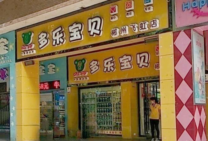 郴州多乐宝贝母婴连锁图标