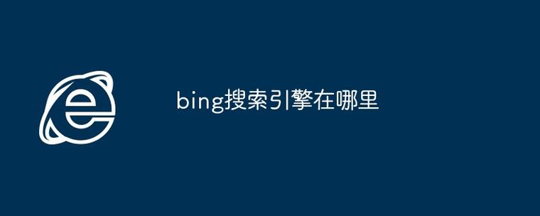 bing搜索引擎地址图标