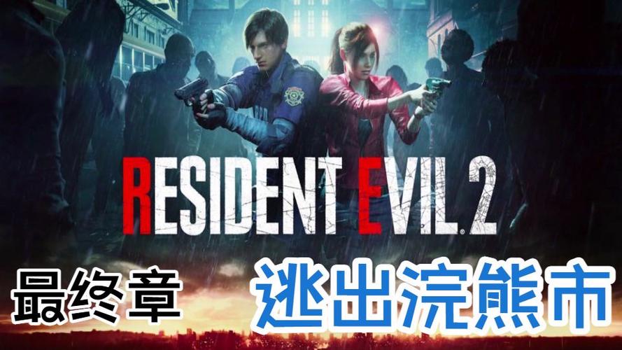 生化危机2攻略视频全流程图标