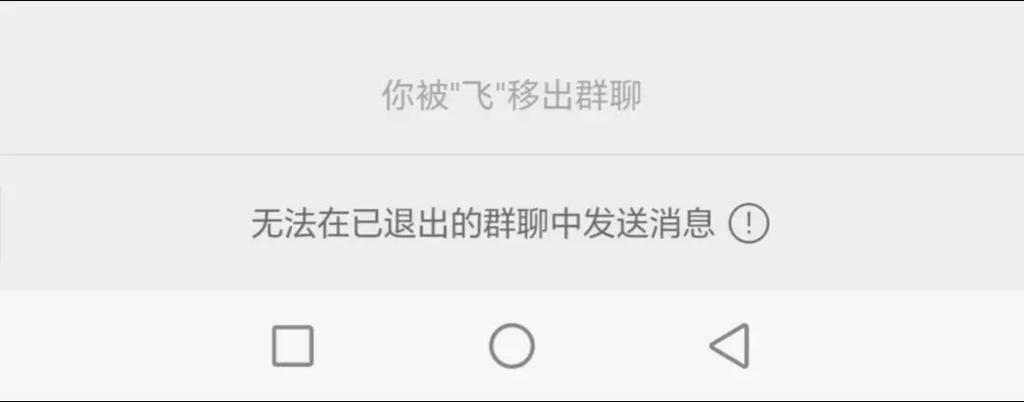 群成员被管理者踢出群图标