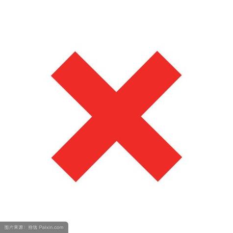红色叉号图标截图