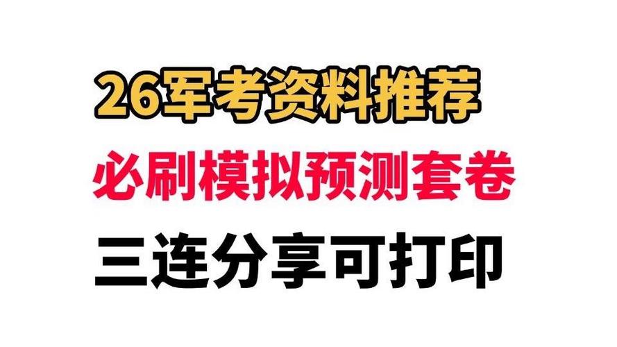 军考资料电子版图标