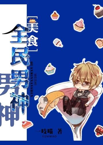美食之全民男神截图
