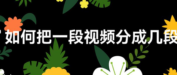 如何把视频分成一段一段的图标