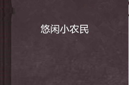 《悠闲小农民》图标