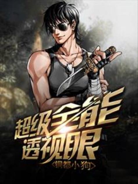 全能透视眼图标