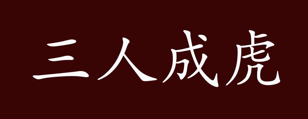 成虎成语怎么用图标