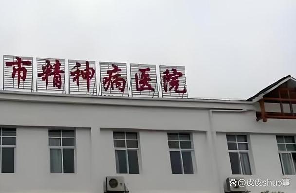 精神病院标语图标