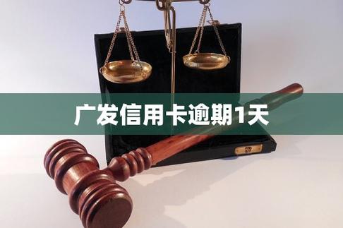 广发银行晚了1天算逾期吗
