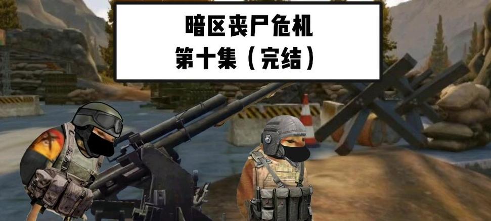 暗区丧尸危机农场篇图标
