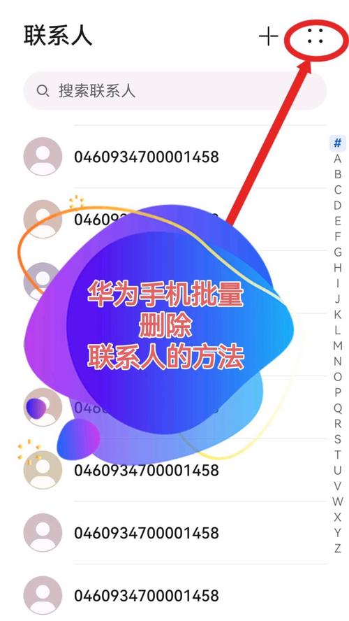 华为手机怎么快速删除通讯录截图