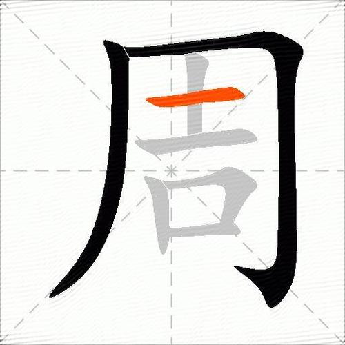 周字怎么写图标