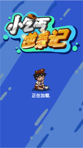 帮乞丐逆袭游戏攻略图标