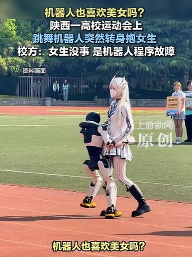 高校回应机器人突然抱住女生截图