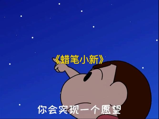 蜡笔小新:无限愿望系统图标