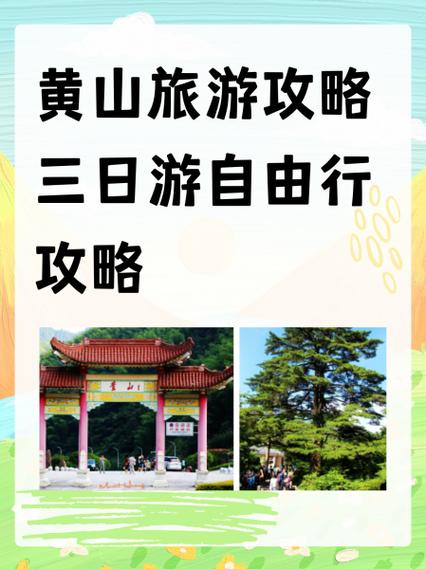 黄山旅游攻略三日游自由行攻略图标