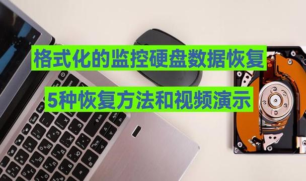 监控录像硬盘格式化了硬盘能恢复吗图标