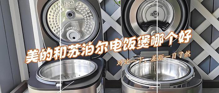 美的电饭煲和苏泊尔电饭煲哪个好图标