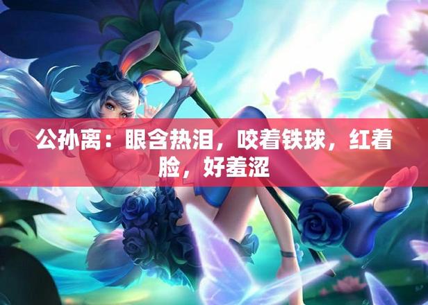 王者荣耀公孙离照片图标