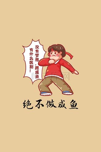 关于咸鱼的励志名言截图