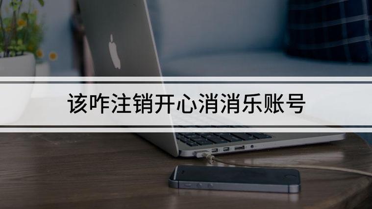 开心消消乐怎么注销以前的账号截图