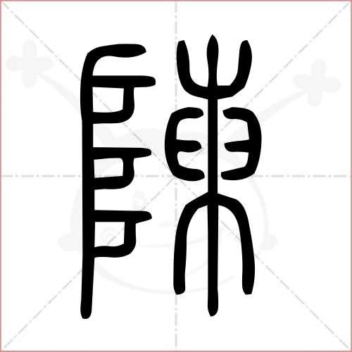 篆体“陈”截图