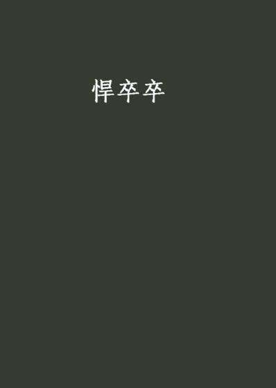 《悍卒》小说截图