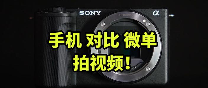 手机和微单差距大吗截图