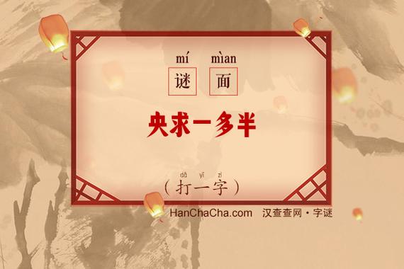 央字去除部首有几画图标