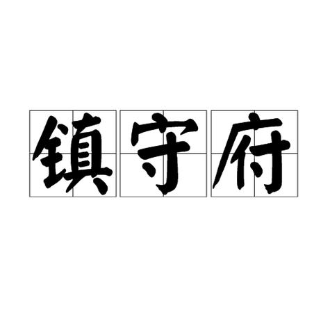 日本镇守府图标
