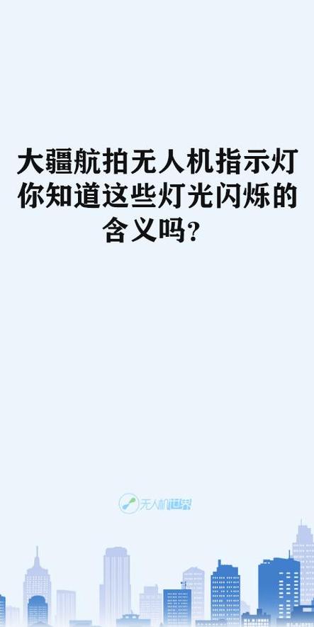 大疆无人机灯光怎么开启截图