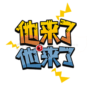 抖音最火歌曲他来了他来了图标