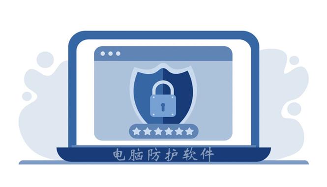 电脑安全防护软件截图