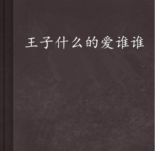 爱谁谁全文免费阅读图标