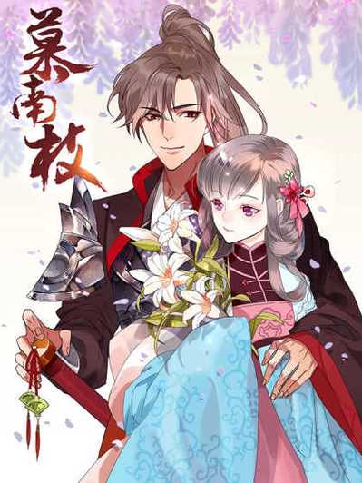 慕南枝全文免费阅读图标