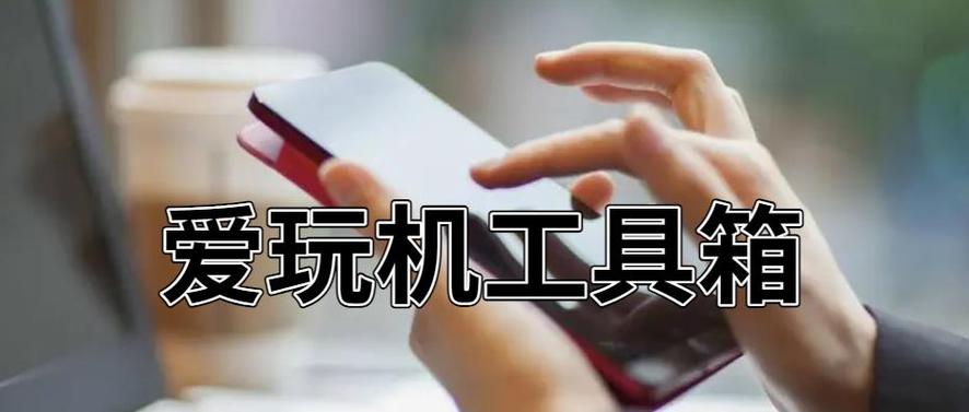 玩机工具盒图标