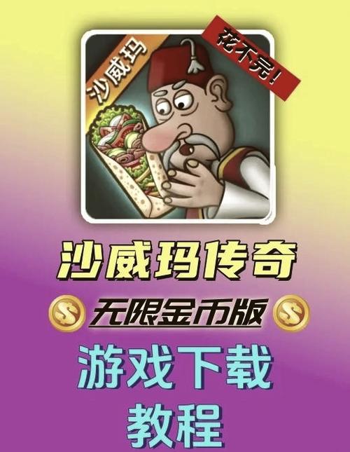 沙威玛(无限金币)下载入口图标