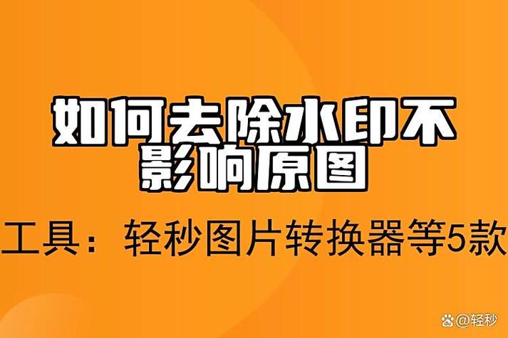 手机去掉水印不影响原图