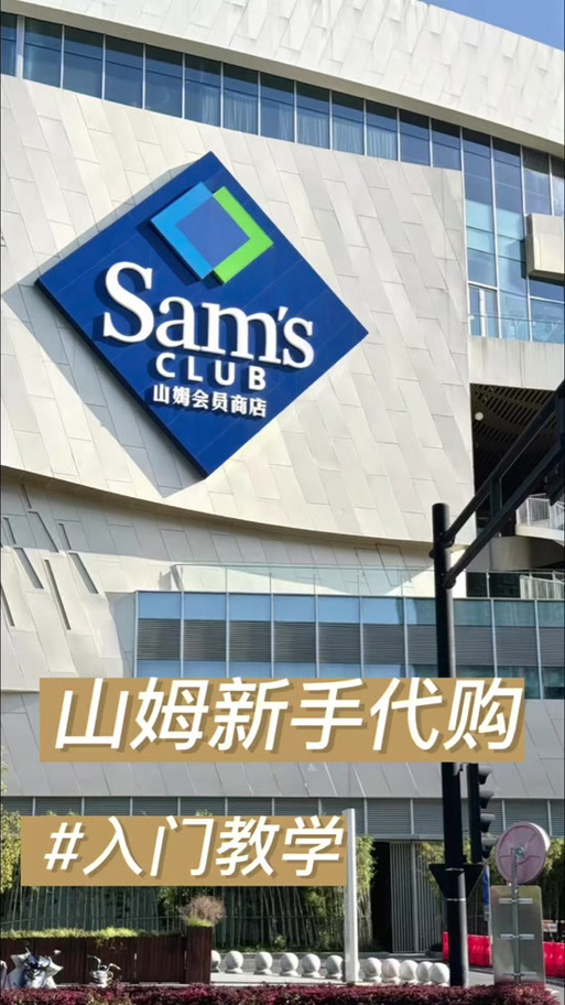 山姆代购怎么加入截图